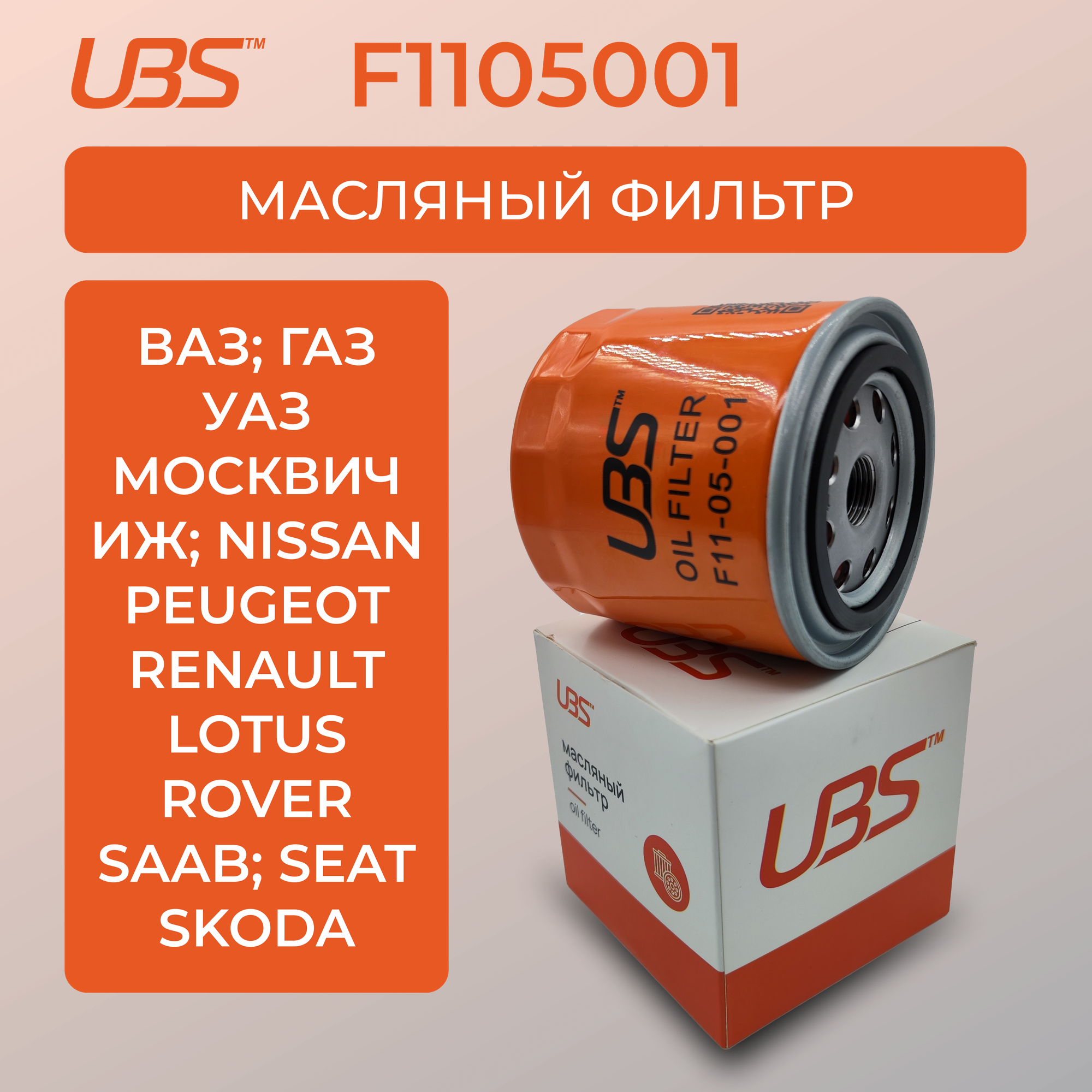 UBS F1105001 Фильтр масляный ВАЗ 2101-07 Нива / УАЗ Hunter Patriot Буханка / ГАЗ волга газель соболь / Москвич 2140 2141 / ИЖ 2717/ Mann W92021 / OEM 210101012005 210110120051 210501012005 21011012005 2101101200520 2101101200520A 0003897992