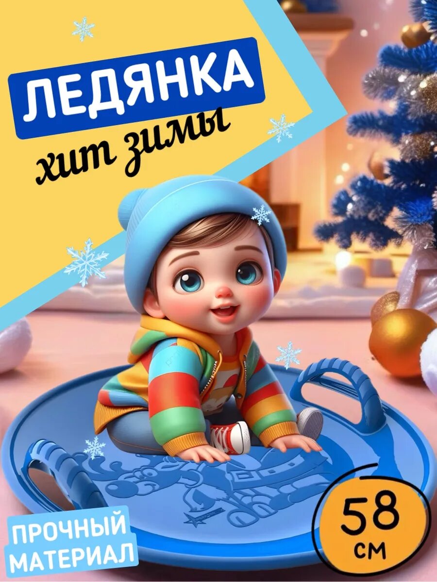 Ледянка большая (58 см) синяя детская для катания зимой с горки