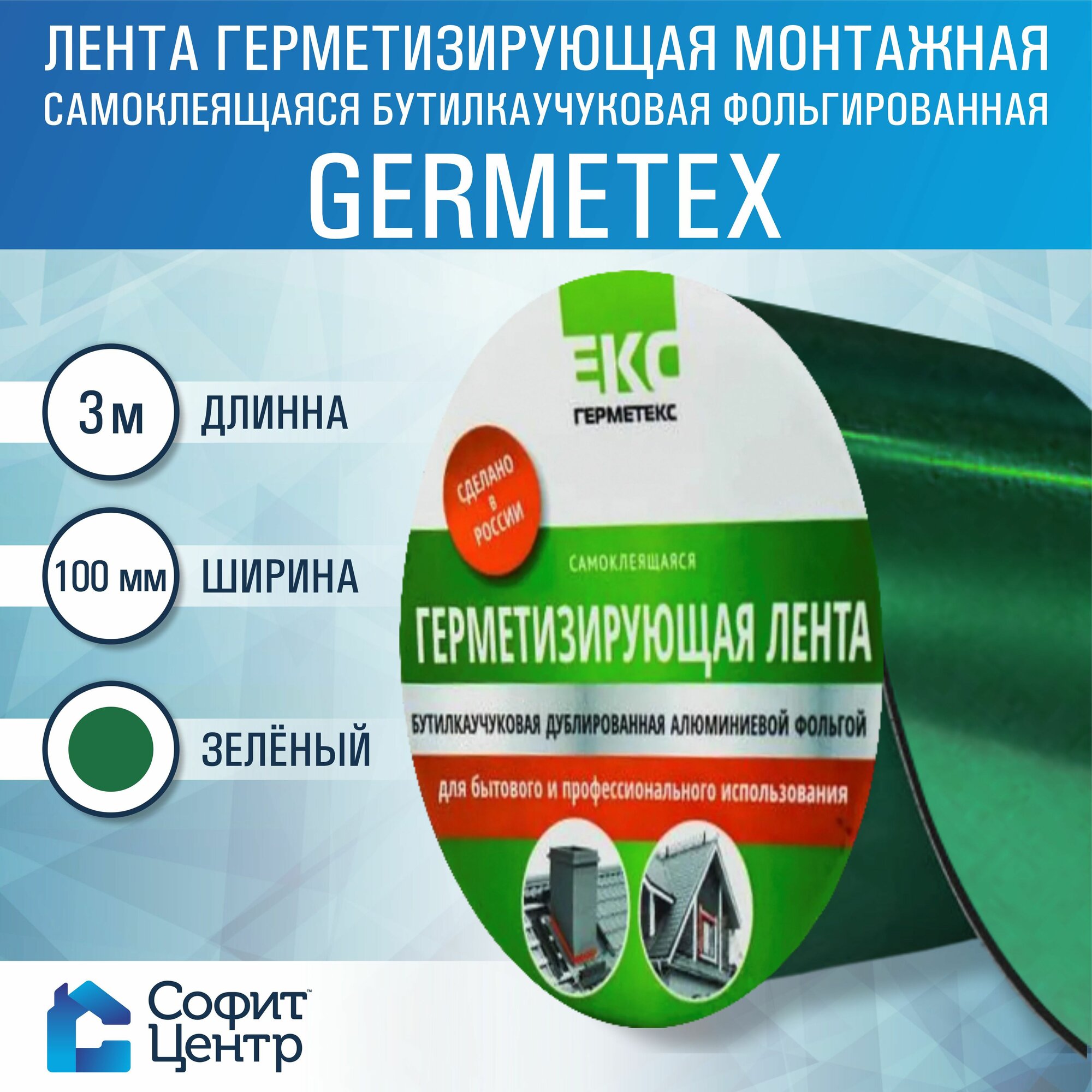 Самоклеящаяся лента герметик 3 м * 100 мм, цвет зеленый, бутилкаучуковая