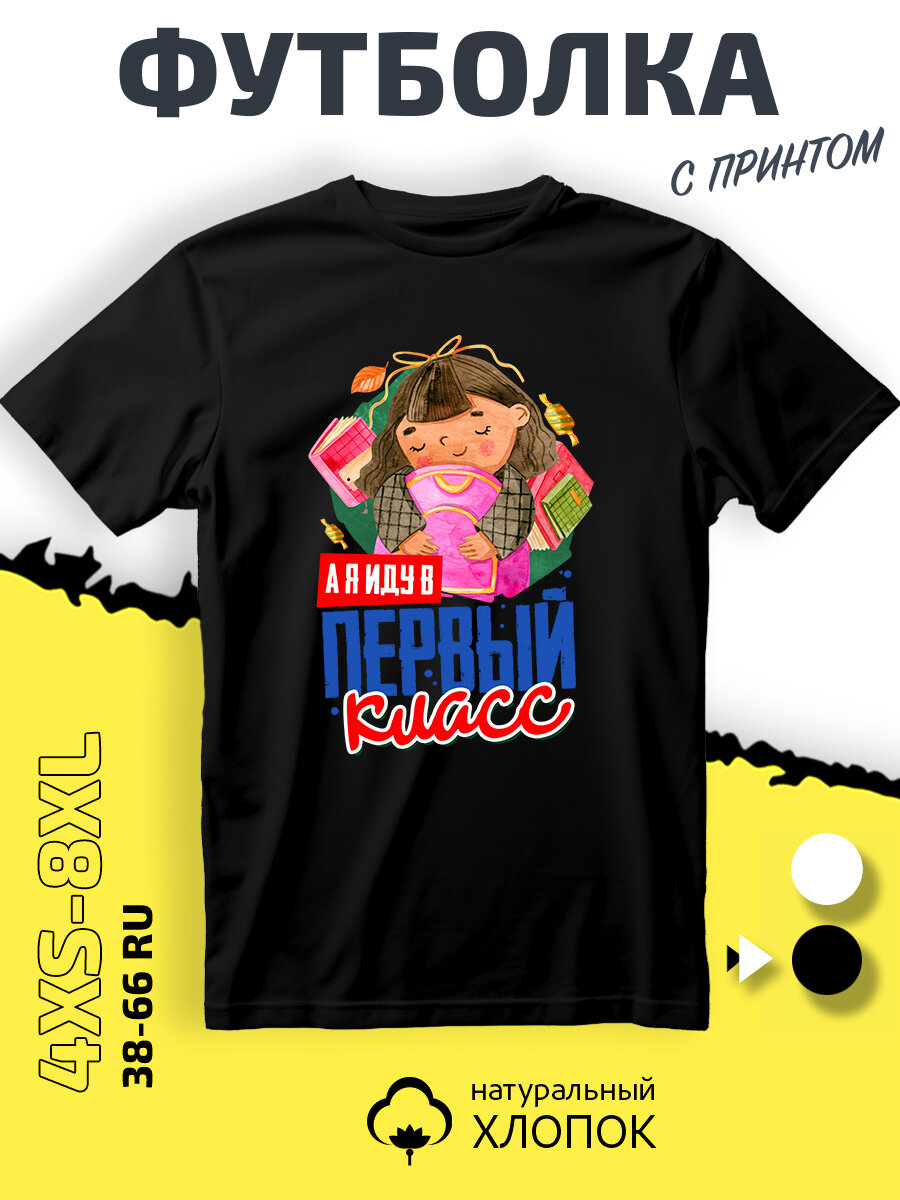 Футболка школьная 1 класс