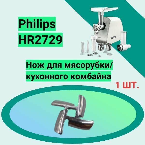 Нож для мясорубки/кухонного комбайна Philips HR2729 Квадрат посадки ножа: 9 мм Под решётку диаметром 54 мм Диаметр: 47 мм