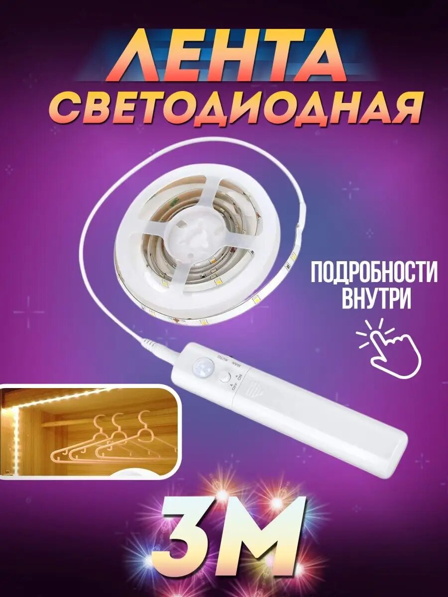 Светодиодная лента с датчиком движения