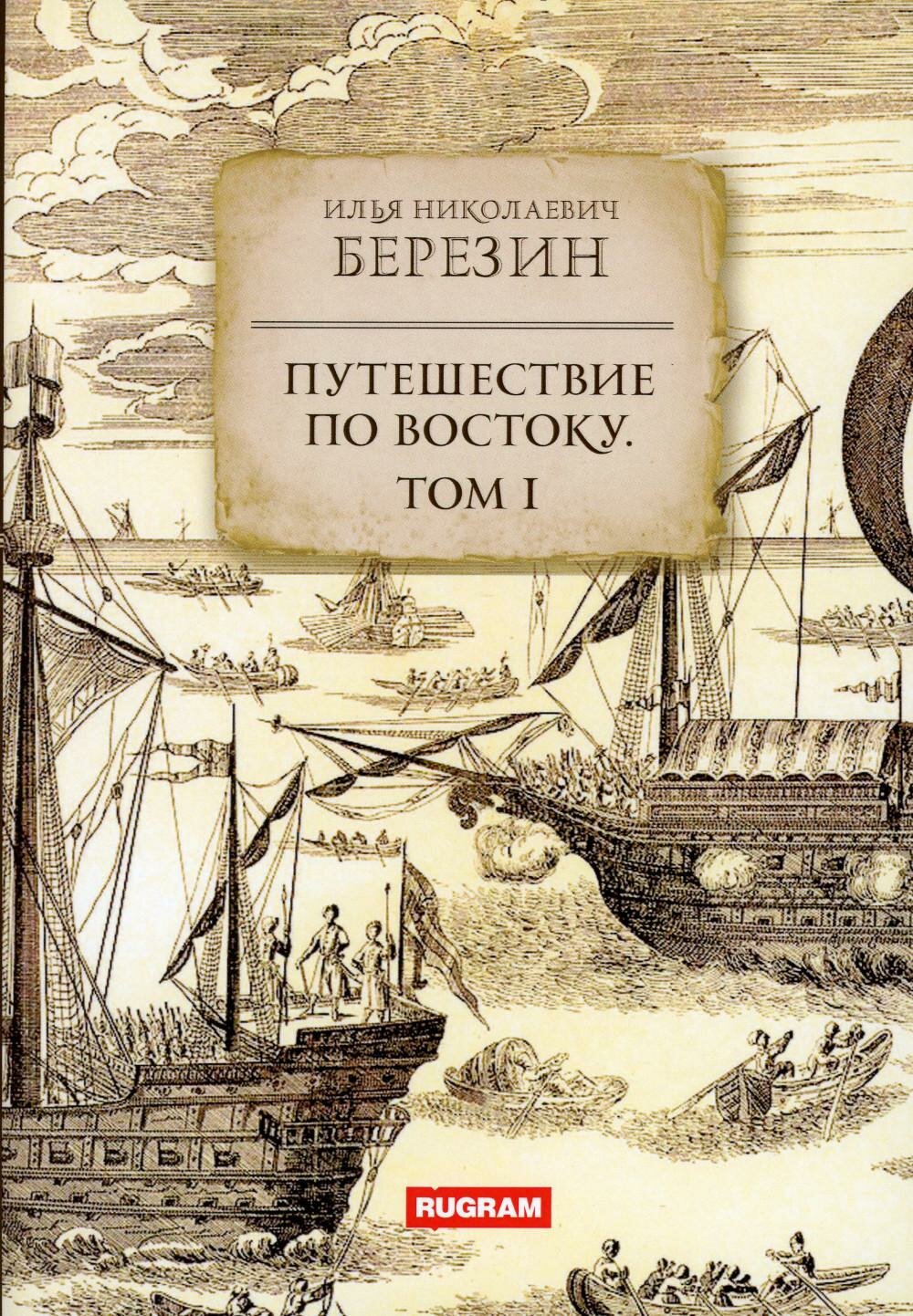 Книга RUGRAM Путешествие по Востоку. Том 1. Березин И. Н. 2022 г