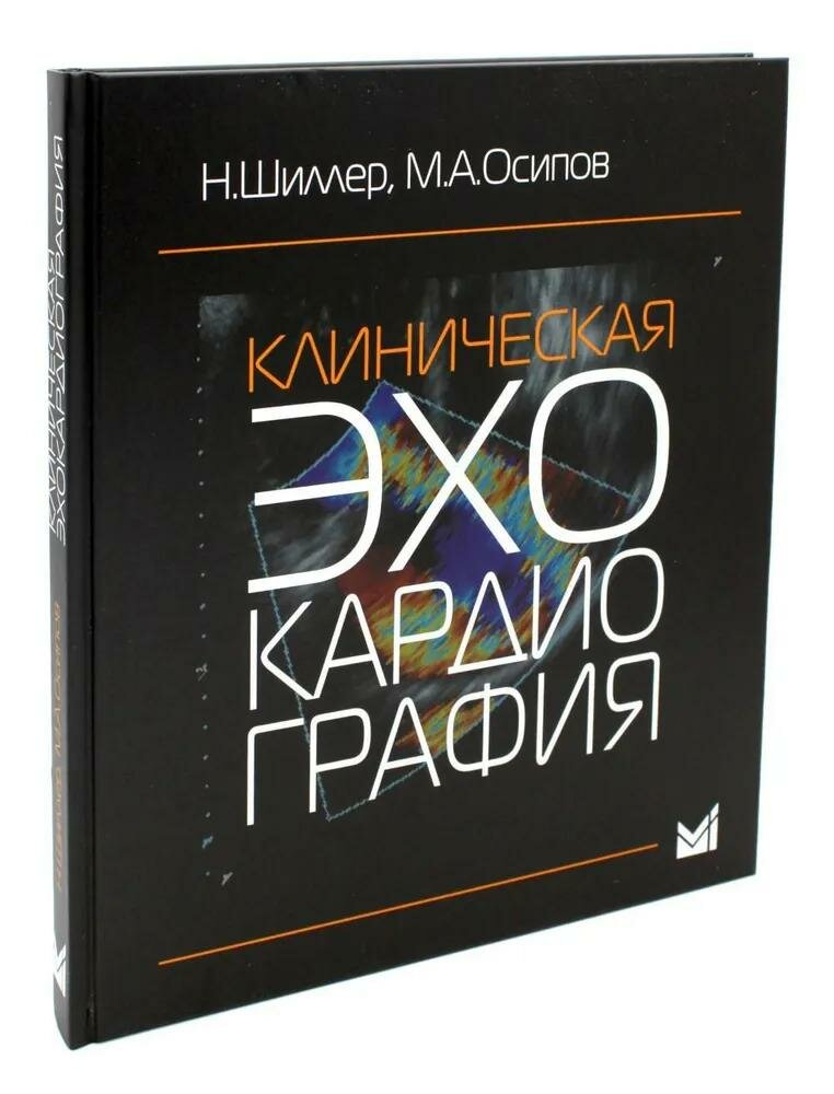 Книга МЕДпресс-информ Клиническая эхокардиография. 4-е издание. Осипов М. А, Шиллер Н. Б, 2023 год