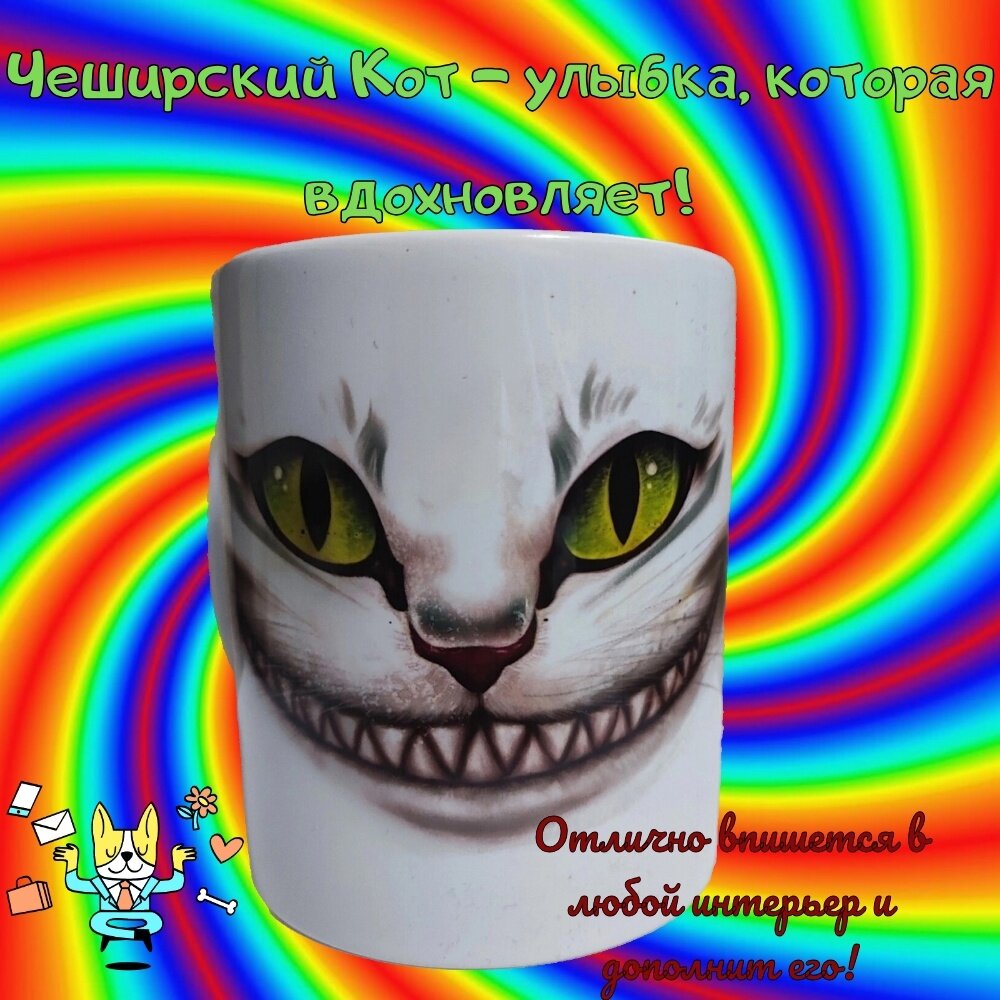 Кружка керамическая "Чеширский кот"