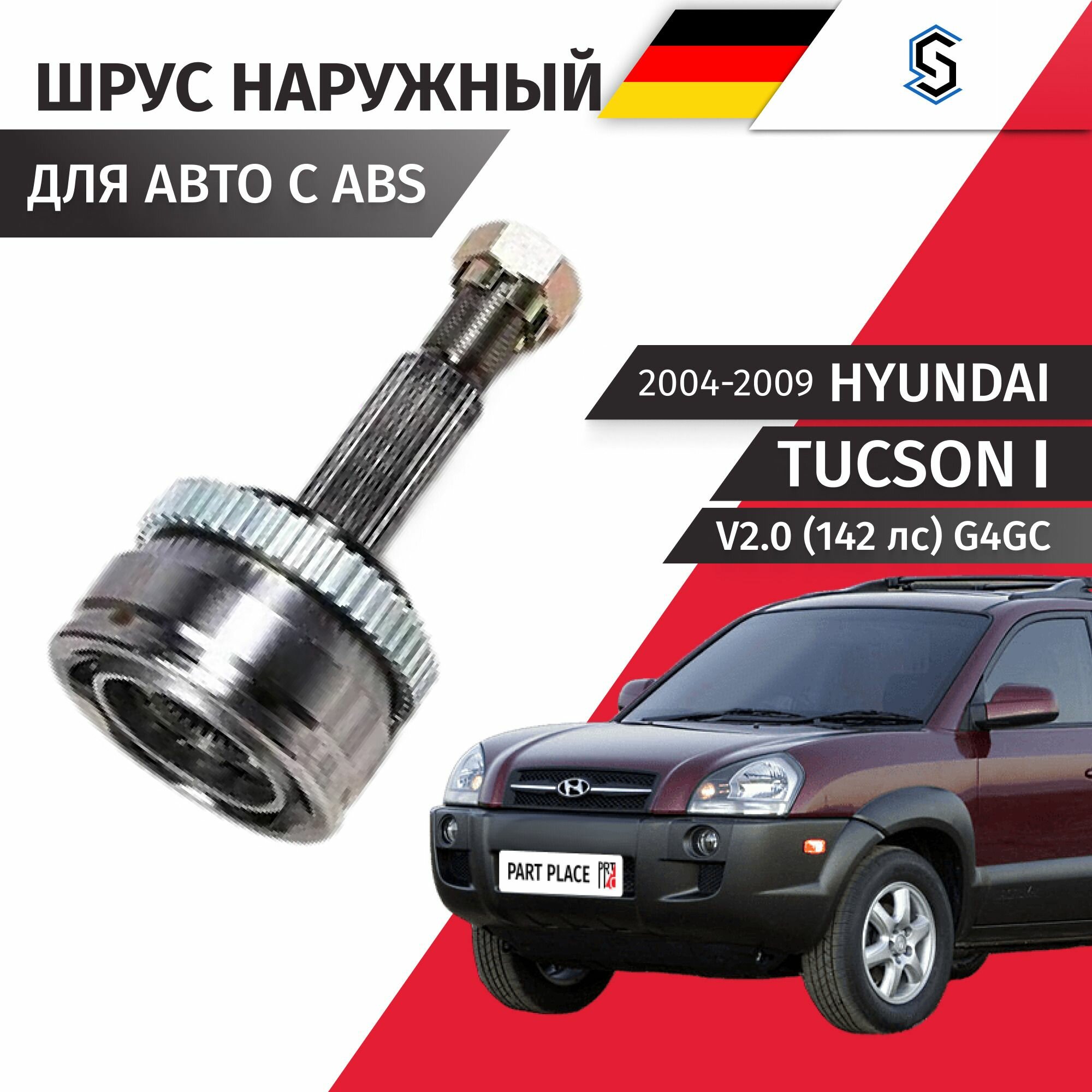 Шрус передний правый наружный Hyundai Tucson (1) JM V2.0 (142 лс) G4GC 2004 - 2009 1шт STELLOX