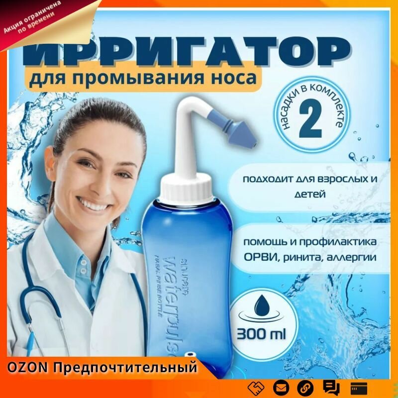 Ирригатор для носа Waterpulse Nasal YT-300, 300 мл, для промывания носа у детей и взрослых