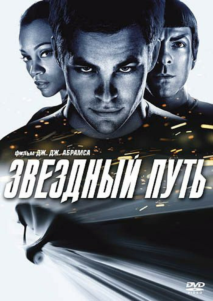 Звездный путь (региональное издание) (DVD)