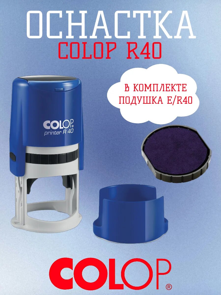 Оснастка для печати круглая Colop Printer R40, Кобальт