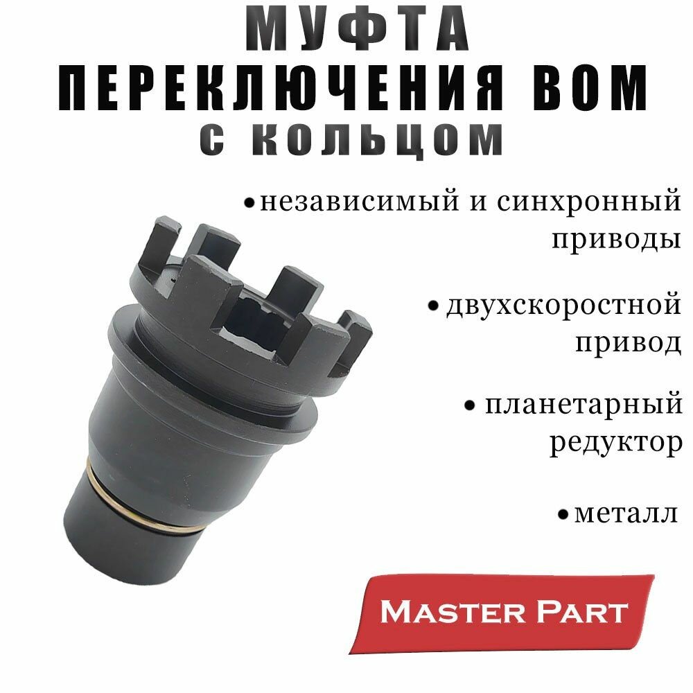Муфта переключения ВОМ трактор МТЗ 80/82 с кольцом Бренд "Master Part"50-4202045