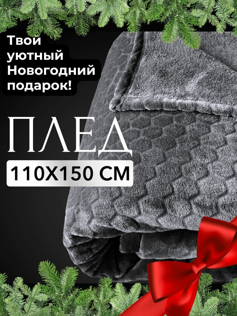 Плед Lisleep на кресло 110х150 Lisleep, детское покрывало, велсофт, графит