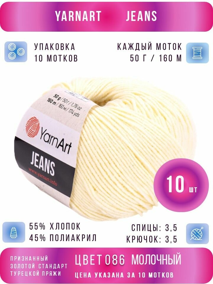 Пряжа для вязания 1 упаковка цвет 86 молочный шоколад ЯрнАрт Джинс хлопок 10 шт *50г *160м