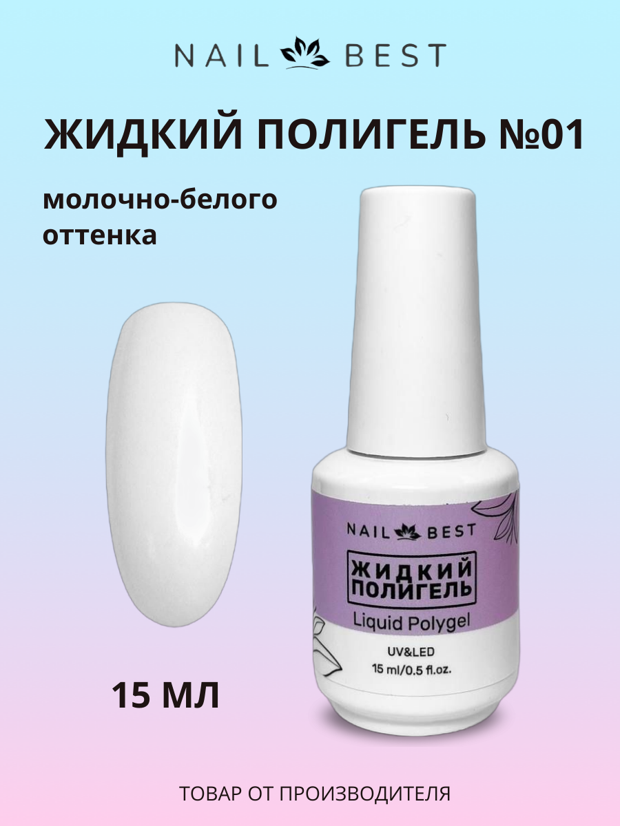 Жидкий полигель для моделирования Liquid Polygel 01, 15 мл