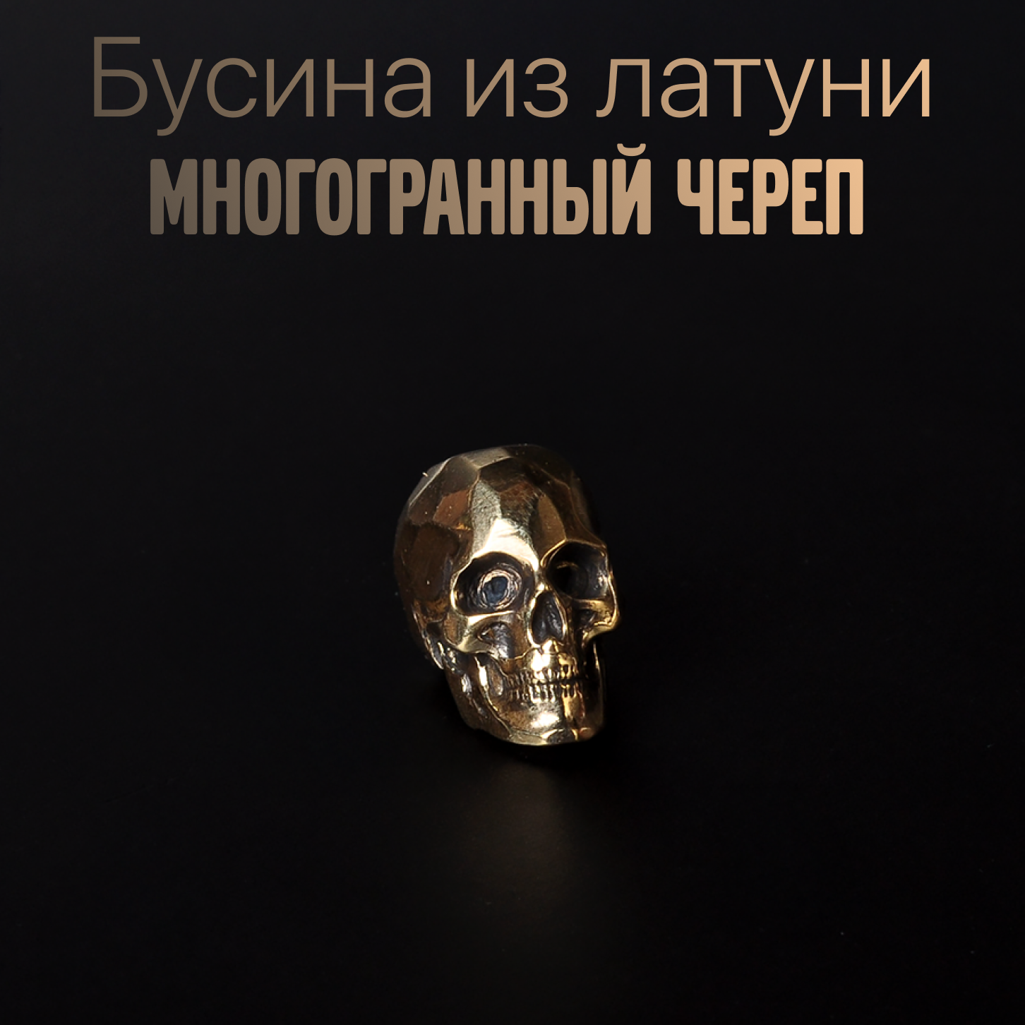 Бусина Многогранный череп Шарм Бронзовый На браслет брелок