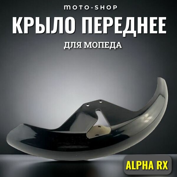 Крыло переднее для мопеда Alpha RX черное
