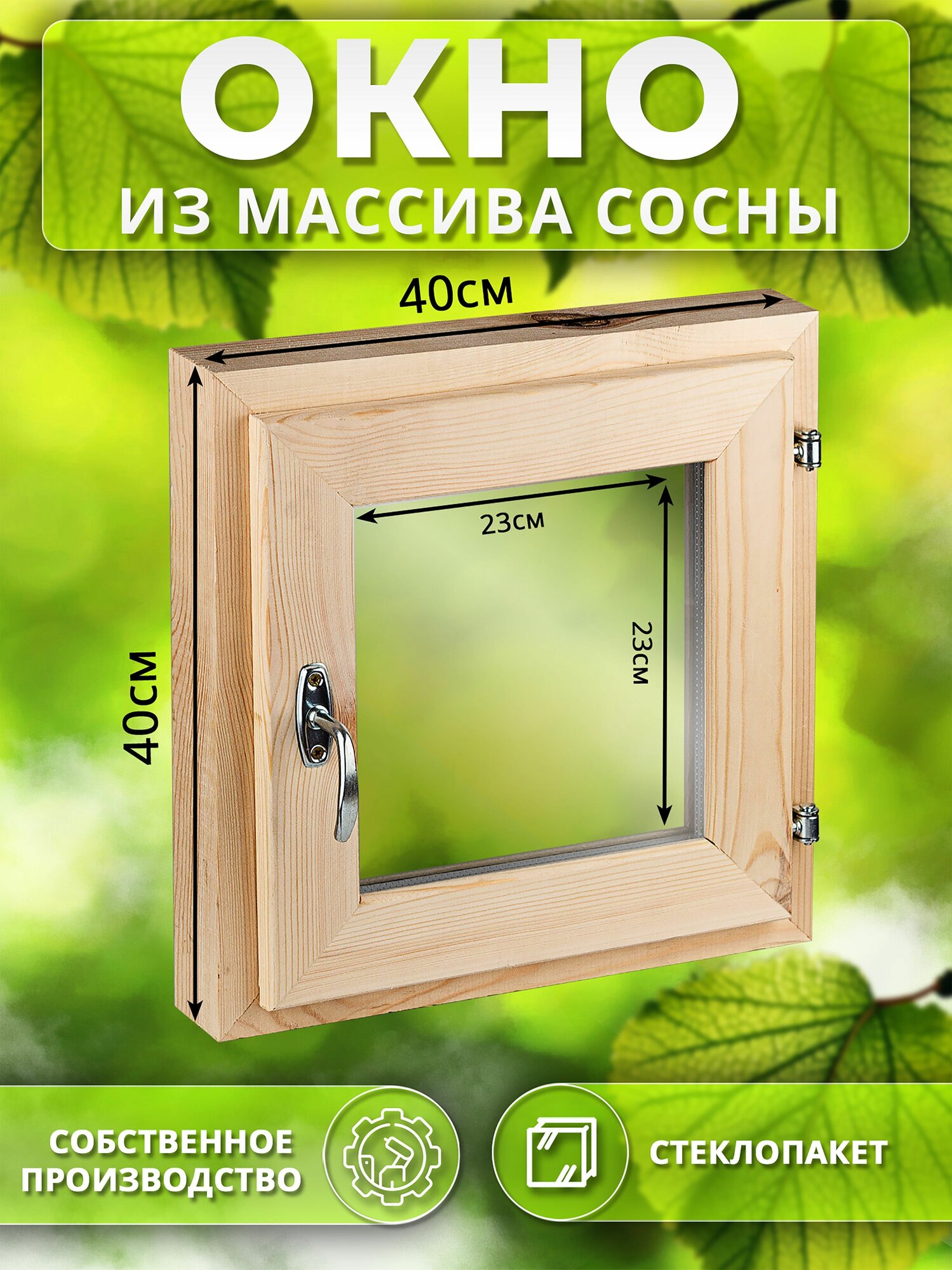 Окно деревянное 400 * 400 сосна стеклопакет