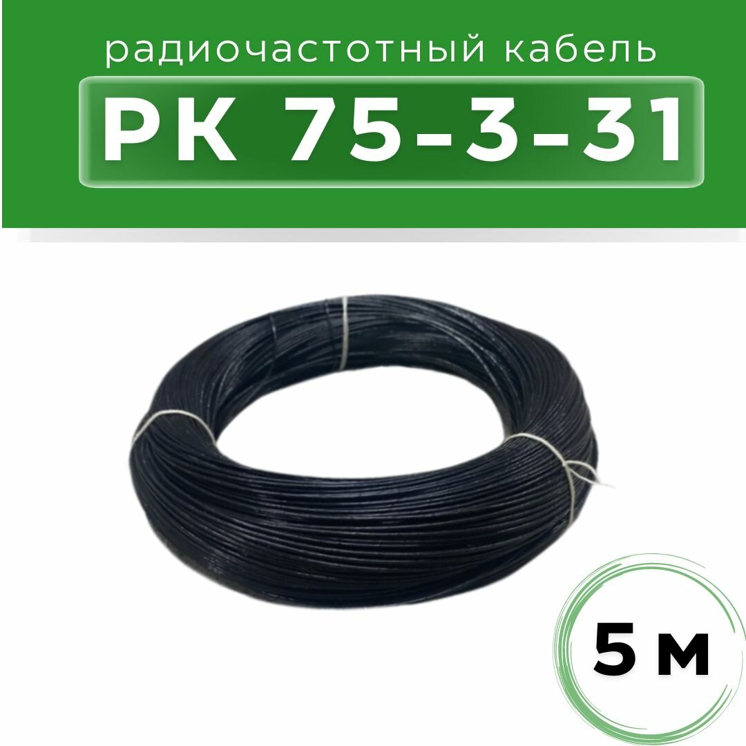 Радиочастотный кабель РК 75-3-31, 5м