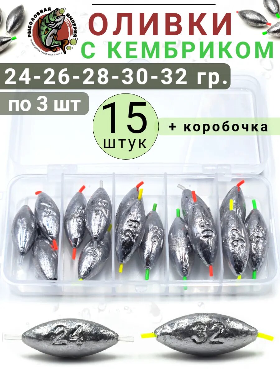 Грузило для рыбалки Оливка с кембриком 24-26-28-30-32 грамм
