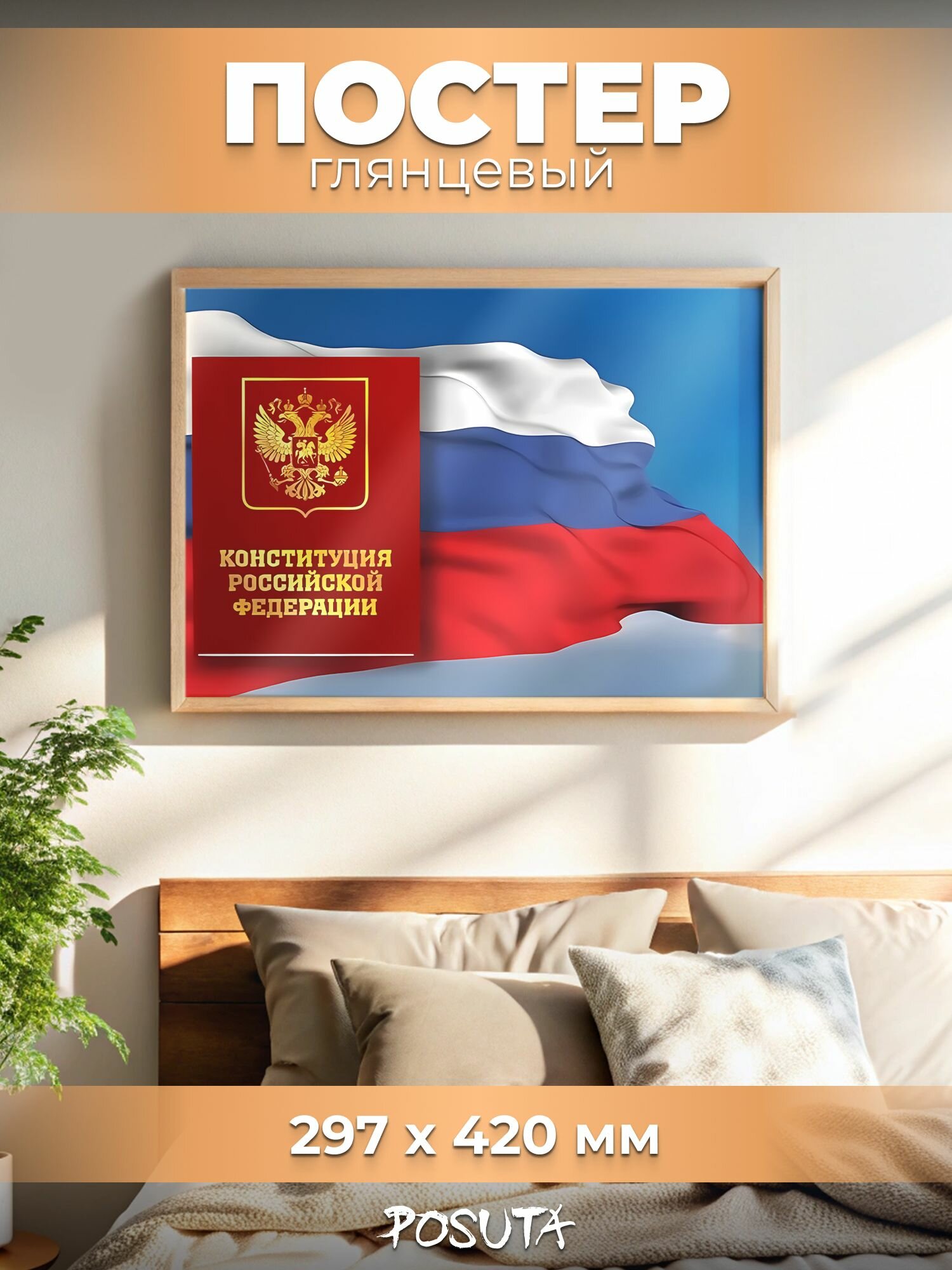 Постеры интерьерные День Конституции РФ