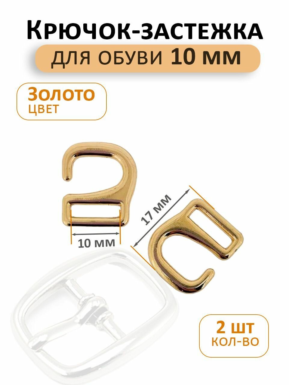 Крючок застежка литая для обуви 10мм золотая