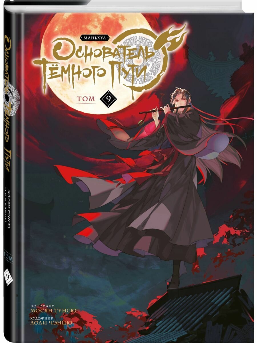 Основатель Тёмного Пути. Маньхуа. Том 9