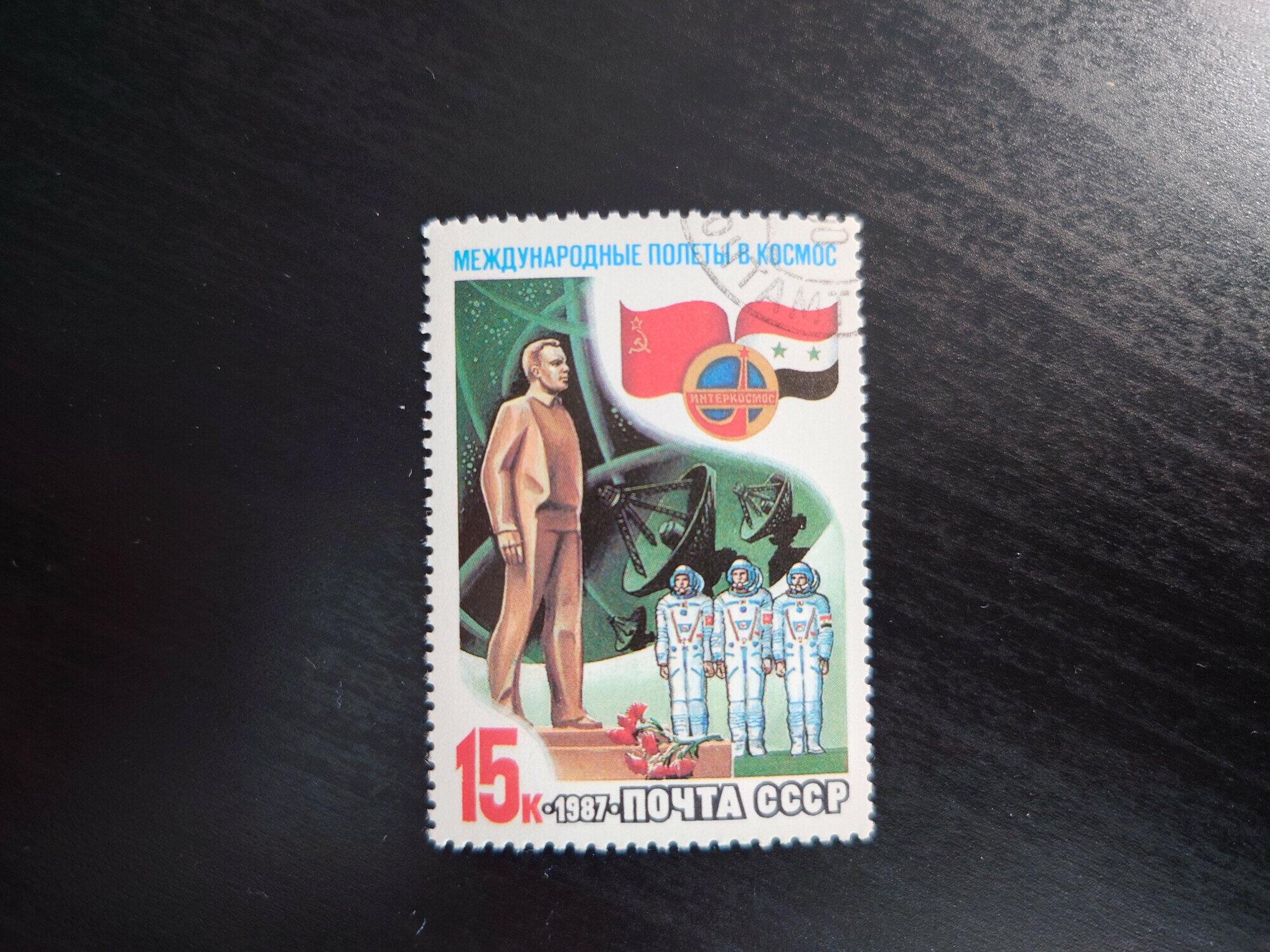 Марка Международные полеты в космос (1987) (15 копеек)