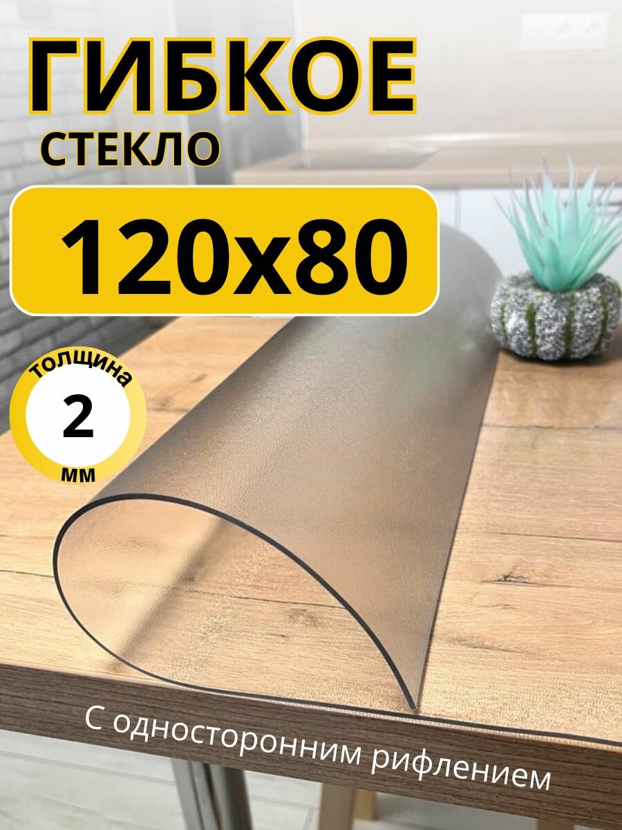 Гибкое жидкое стекло на стол прозрачное 80x120