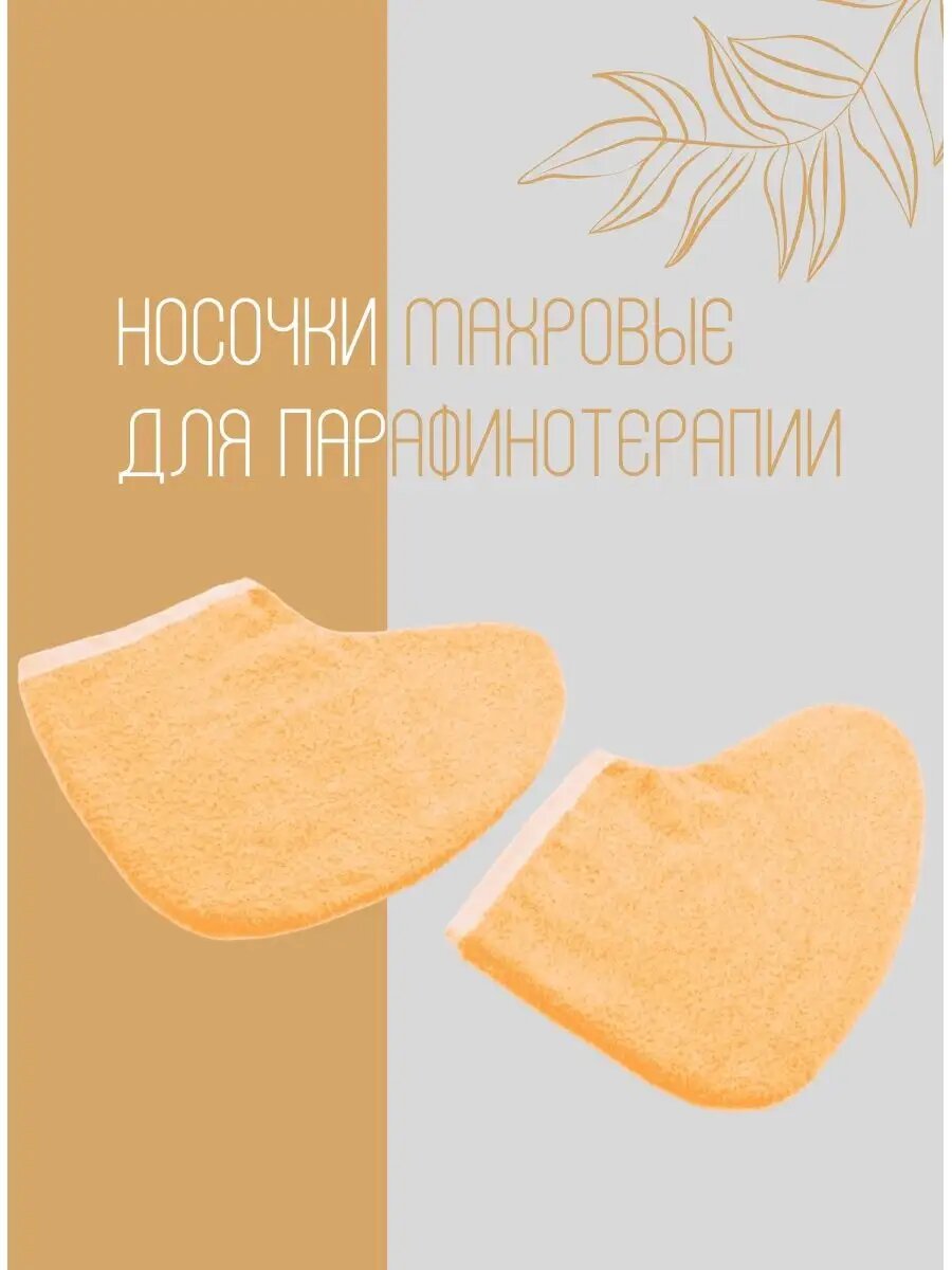 Носки косметические IGRObeauty, махровые, для парафинотерапии, персиковый, 1 пара