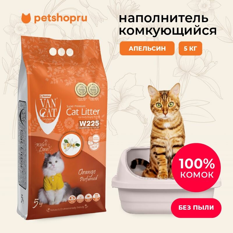 Van Cat комкующийся наполнитель с ароматом Апельсина, без пыли, бентонит, пакет, (Orange Perfumed), 5 кг