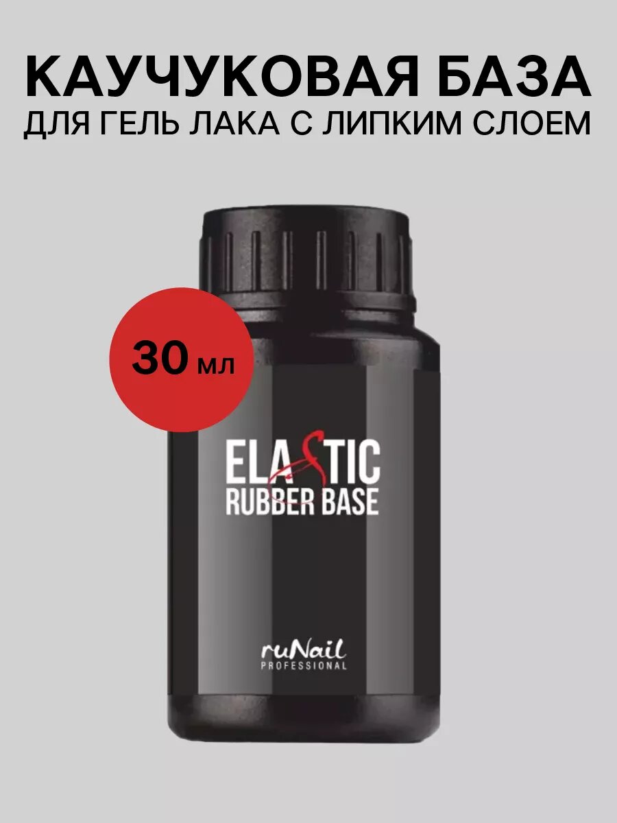 Runail Professionla Каучуковая база для гель-лака Elastic, 30 мл