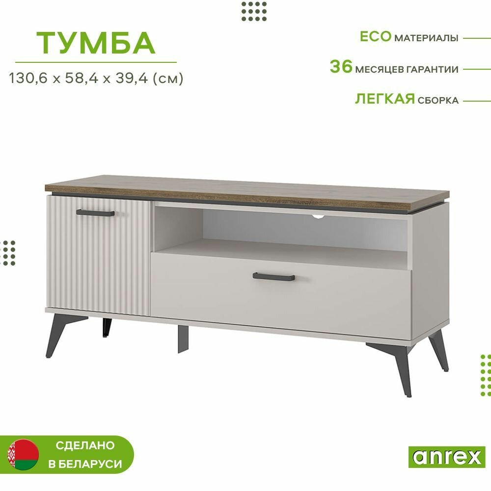 Тумба под ТВ 130,6х58,4х39,4см VINATI RTV 1D1SN (Персидский жемчуг/амарок), 2уп.