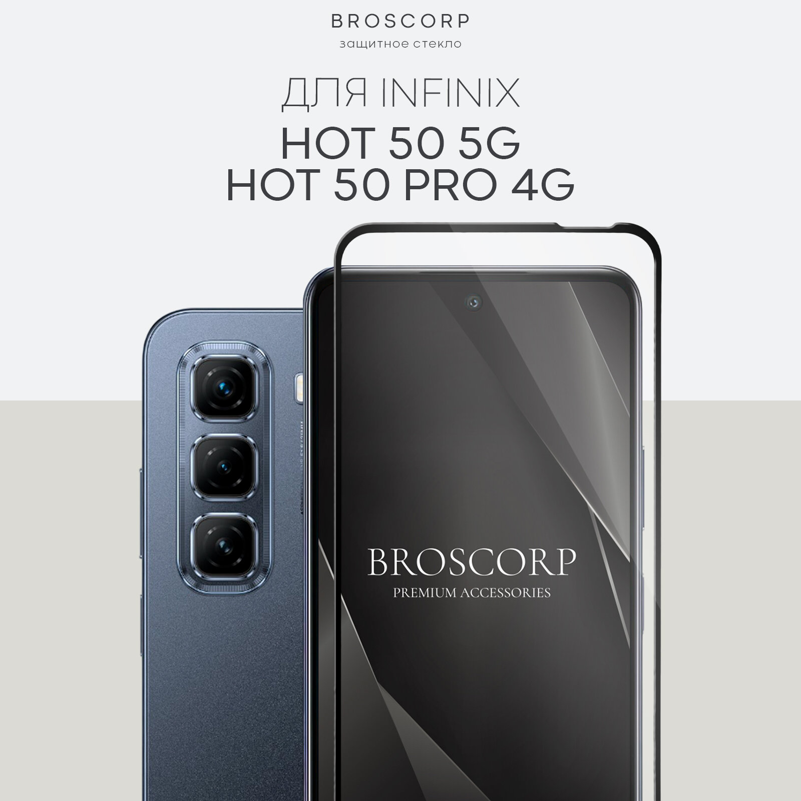 Защитное стекло BROSCORP на Infinix Hot 50 5G, 50 Pro 4G (Инфиникс Хот 50 5Г), глянцевое с чёрными рамками