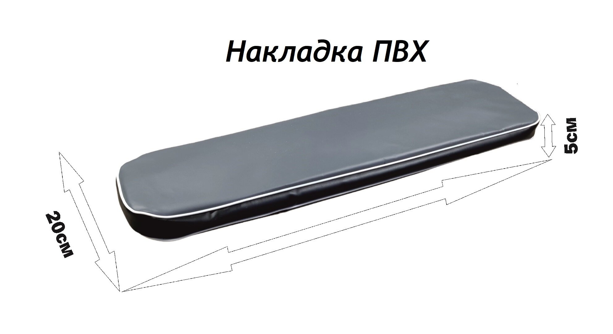 Мягкое сиденье на лодку пвх 60 x 20