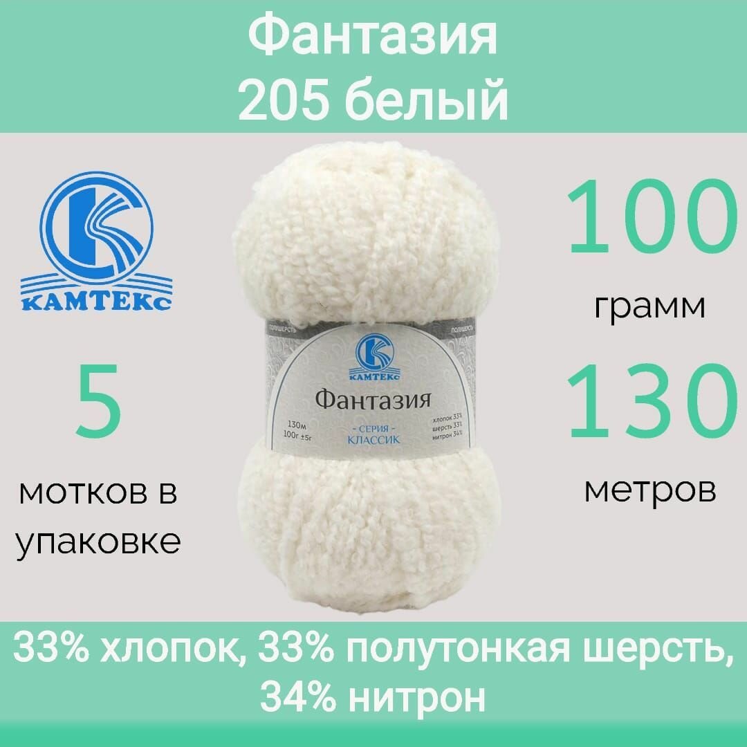 Пряжа Камтекс Фантазия 205 белый (100г/130м, упаковка 5 мотков)