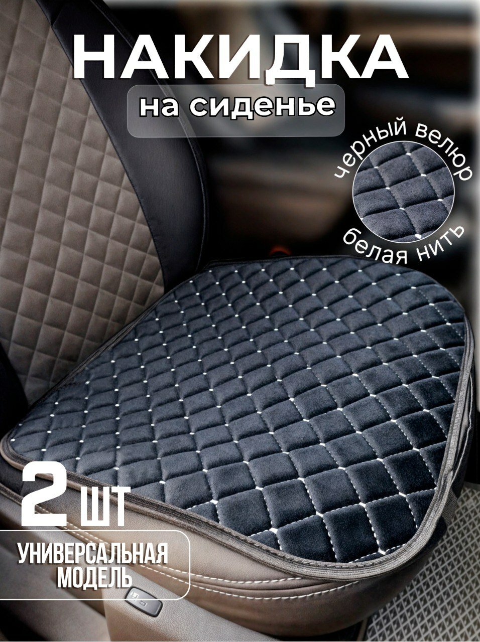Накидки для авто DIALLO, 2шт, велюр, 45 x 45 см, черно-белые