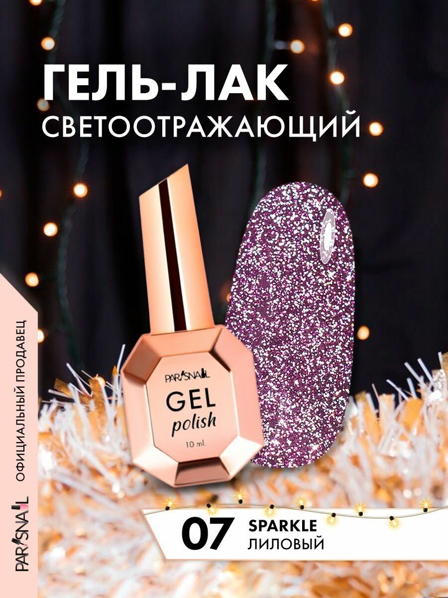 Гель-лак Лиловый светоотражающий ParisNail 10 мл
