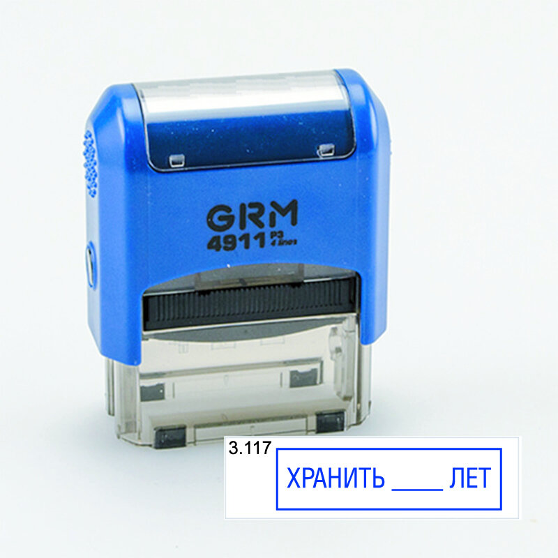 GRM 4911_P3 стандартный штамп «3.117 Хранить лет (рамка)»