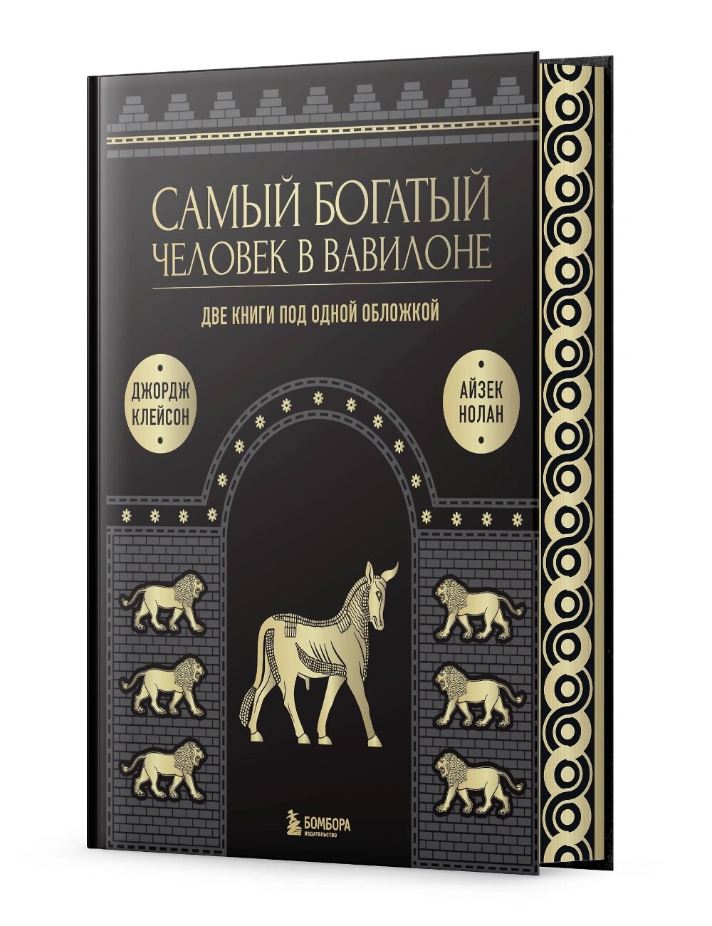 Самый богатый человек к Вавилоне. О чем не сказал самый богатый человек в Вавилоне. Две книги под одной обложкой. Подарочное издание. Клейсон Дж. С, Нолан А. ЭКСМО