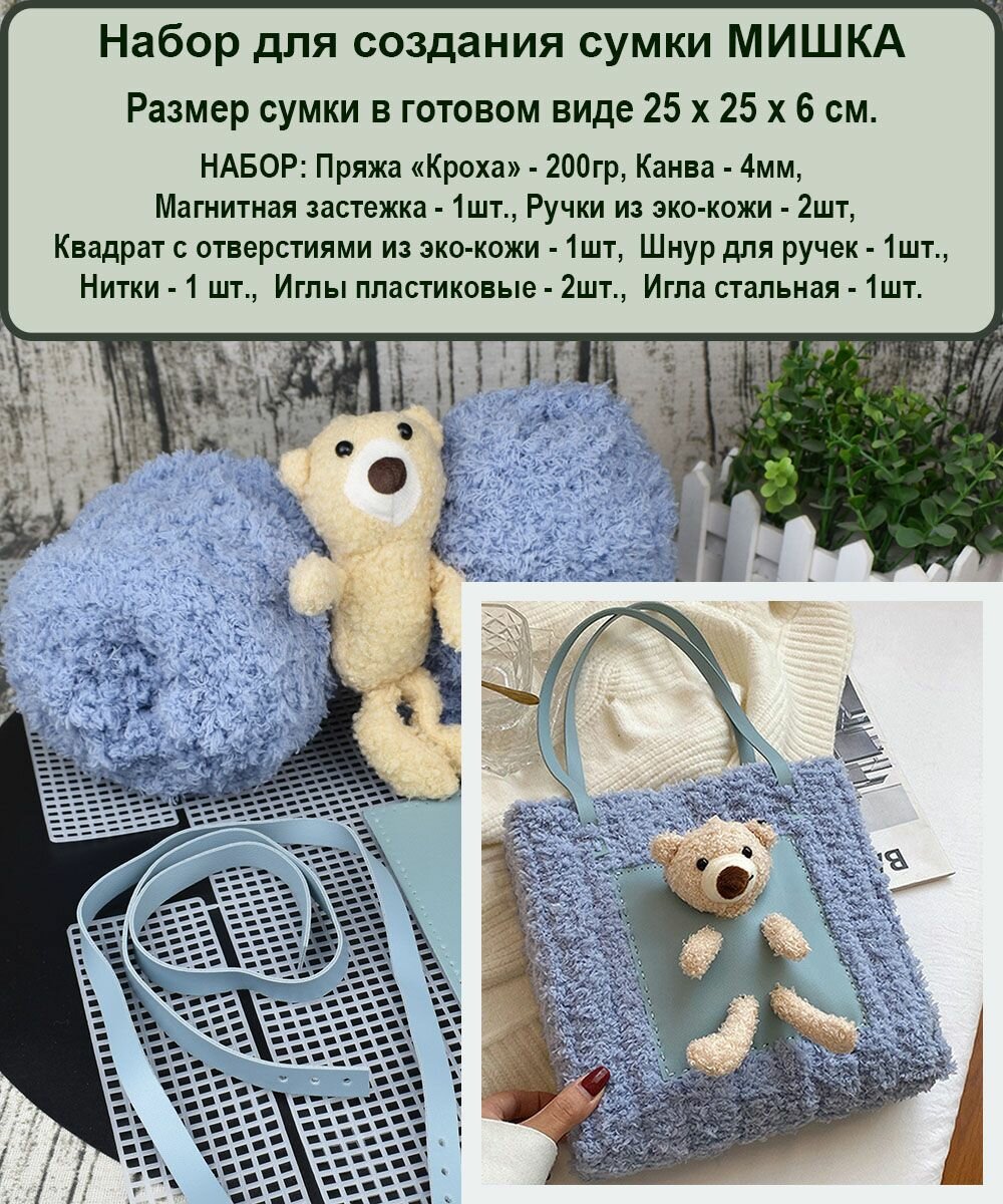 Набор для вышивки/вязания сумки мишка с фурнитурой и пряжей, 13 предметов цв. Серо-голубой
