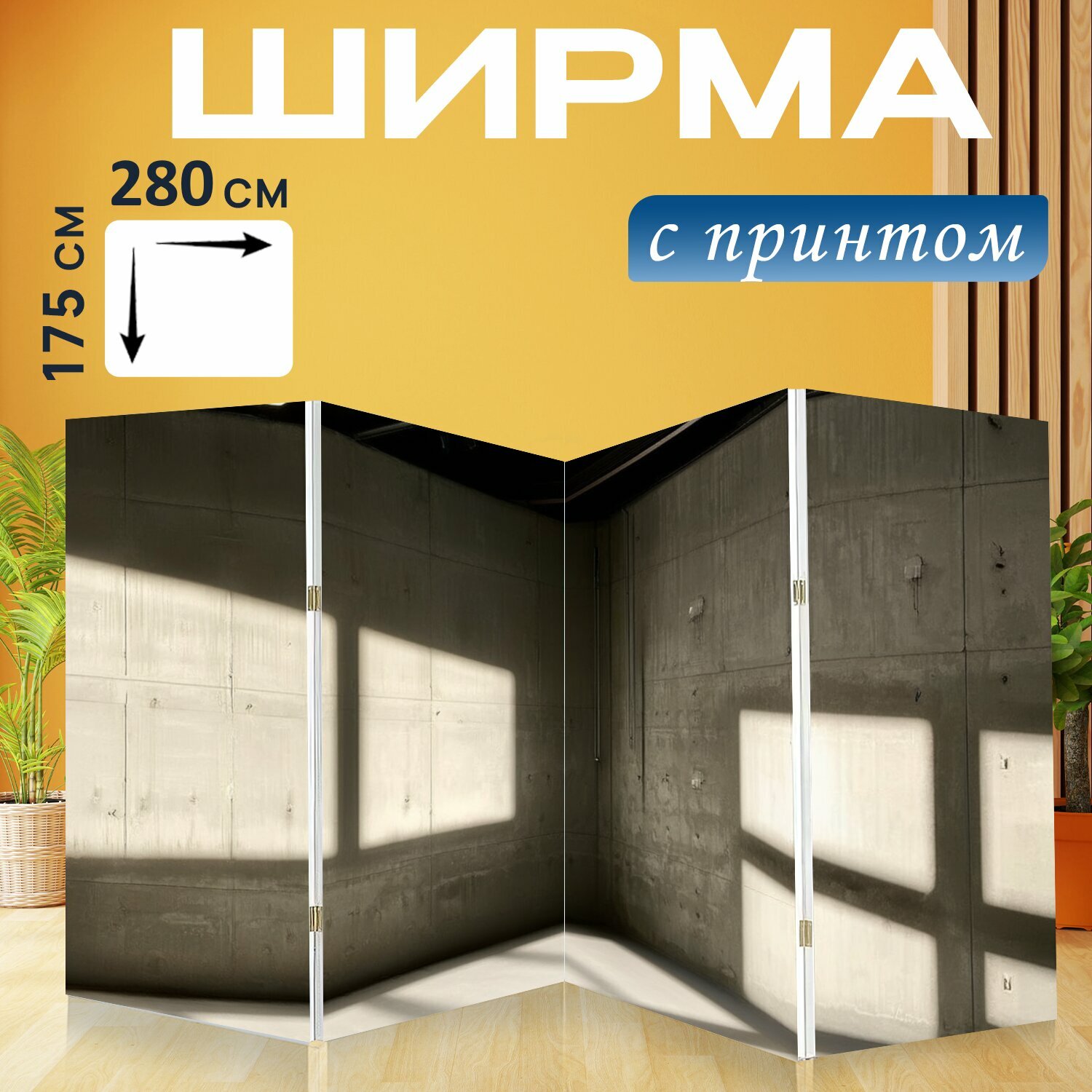 Ширма "Лофт, иллюстрирующие игру света и тени на бетонных стенах в пустом помещении. светильники создают мягкое" перегородка для зонирования комнаты с принтом 280x175 см. на холсте