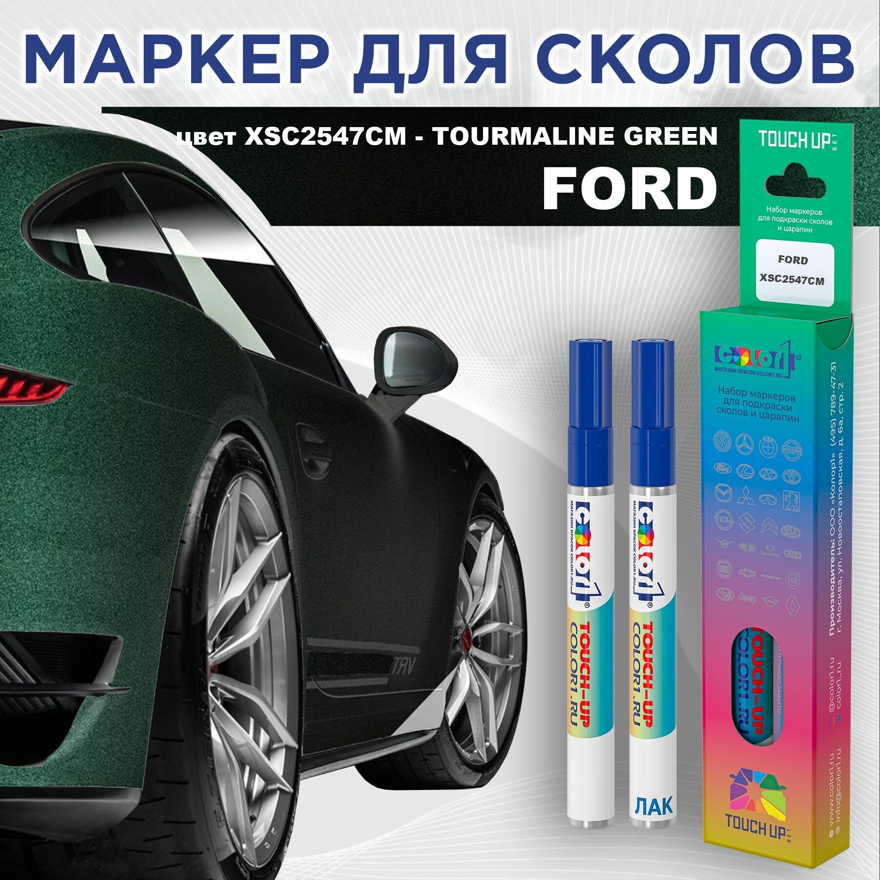 Маркер с краской COLOR1 для FORD - TOURMALINE GREEN, цвет XSC2547CM