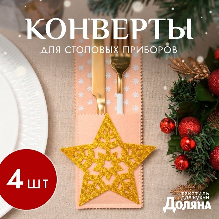 Набор конвертов для столовых приборов Доляна. Золотая звезда, 4 ш, бежевые 12×23 см