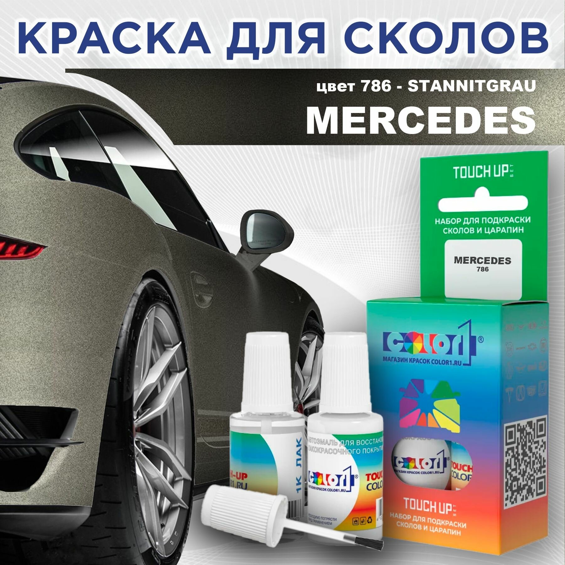 Краска для сколов во флаконе с кисточкой COLOR1 для MERCEDES - STANNITGRAU, цвет 786