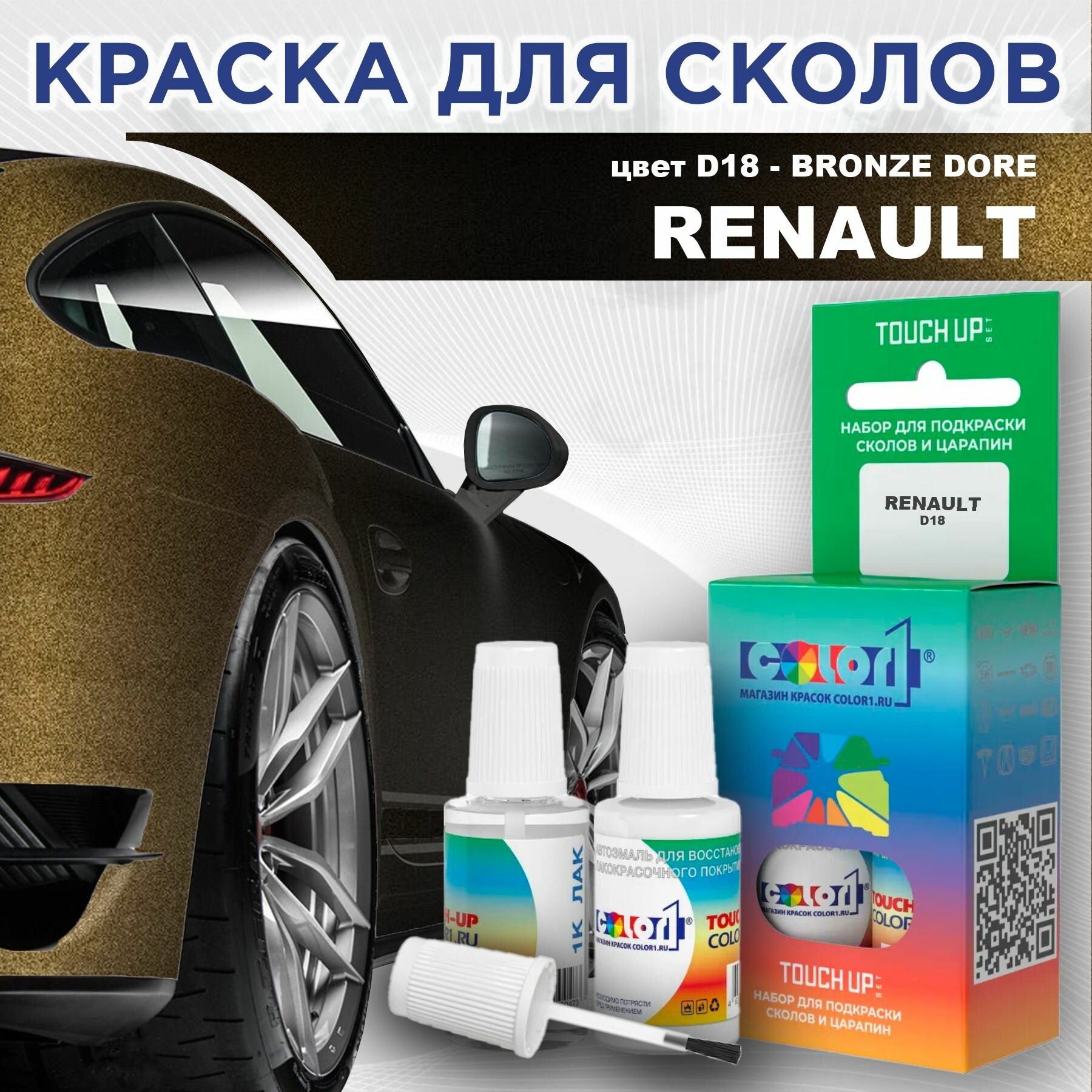 Краска для сколов во флаконе с кисточкой COLOR1 для RENAULT - BRONZE DORE, цвет D18