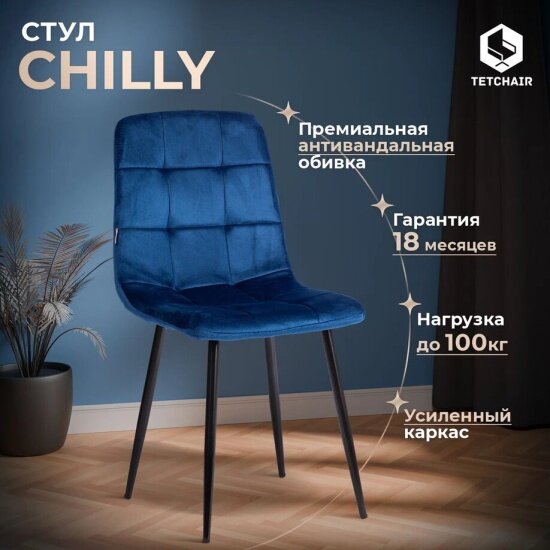 Стул Tetchair CHILLY (mod. JSC-220) / 1 шт. в упаковке Велюр/металл , 44,5х52,5х88 см, Blue (синий) HLR64 / черный