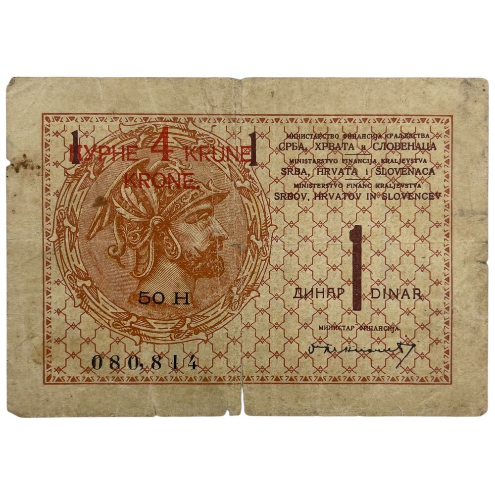 Югославия 4 кроны 1919 г. (Серия 50H)