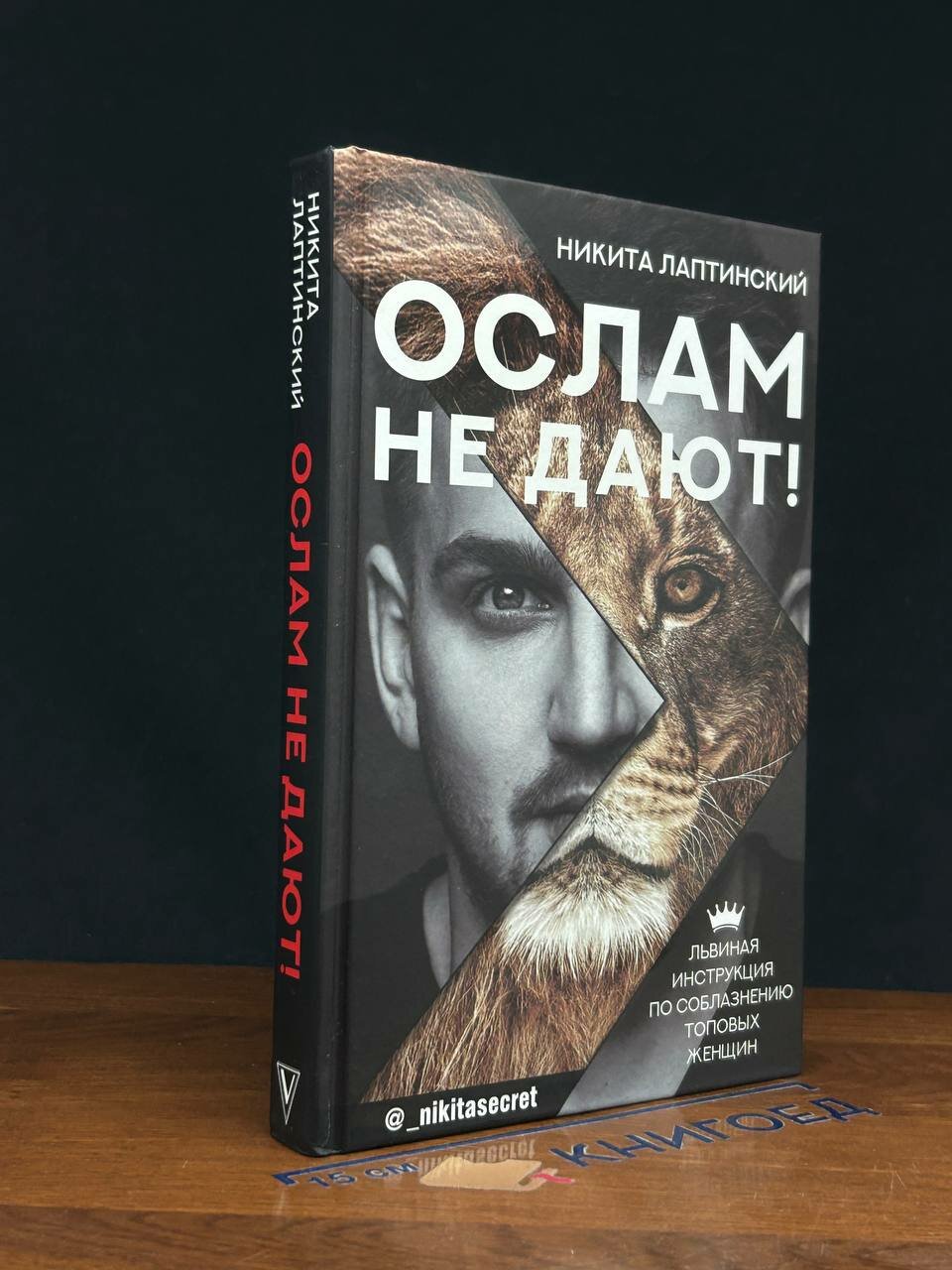 Книга. Ослам не дают! Львиная инструкция по соблазнению 2020 (2042334624611)