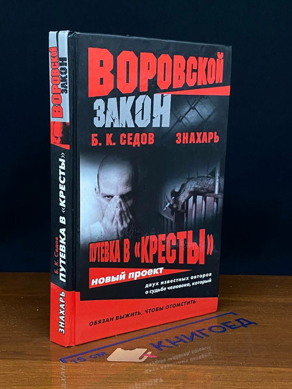 Книга. Знахарь. Путевка в Кресты 2004 (2042296759192)