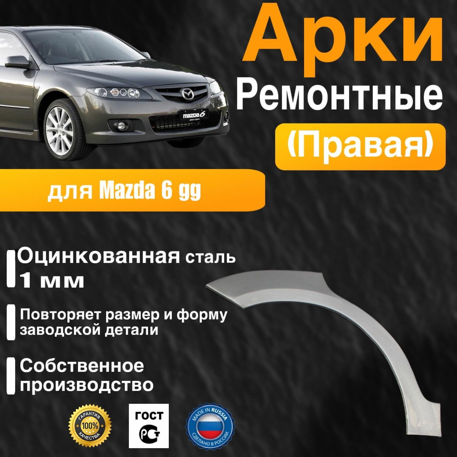 Арка ремонтная задняя правая для автомобиля Mazda 6 GG, Mazda 6 gg rest, Мазда 6 гг, Мазда 6 джи джи рестайлинг, 2002-2008г, оцинкованная сталь 1 мм