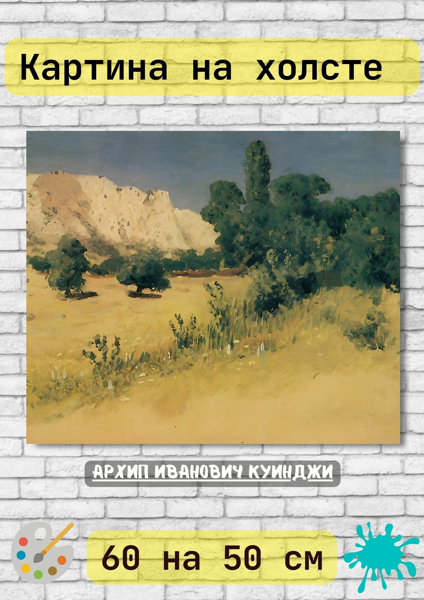 Куинджи Архип Иванович - "Крым. Яйла" 50х60 см картина на холсте